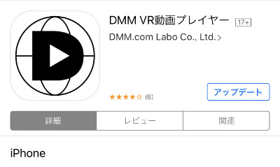 iPhoneでDMM VRをみるには？スマホアプリの視聴方法・トラブル対策まとめ | VR通信